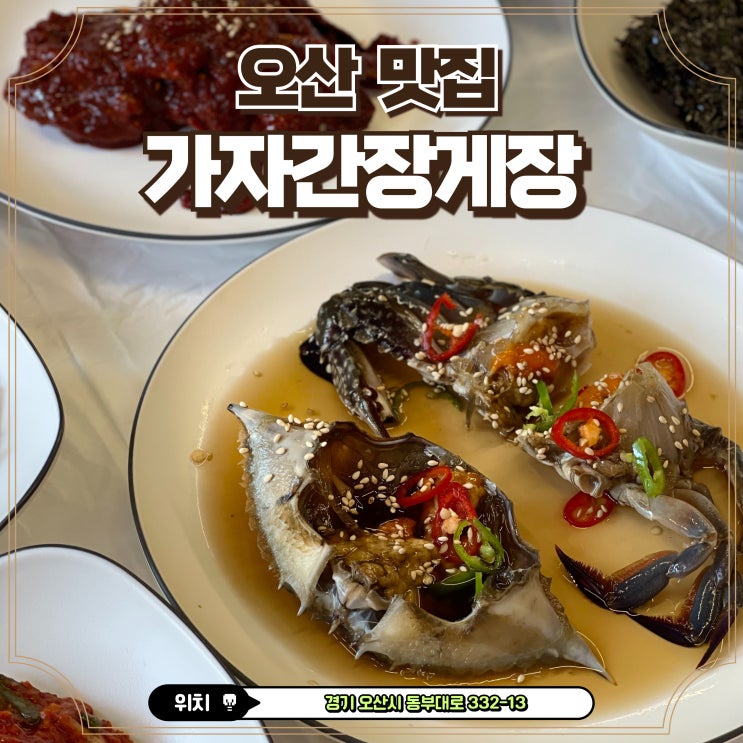 오산게장맛집 서해안 꽃게로 만든 가자간장게장 : 네이버 블로그