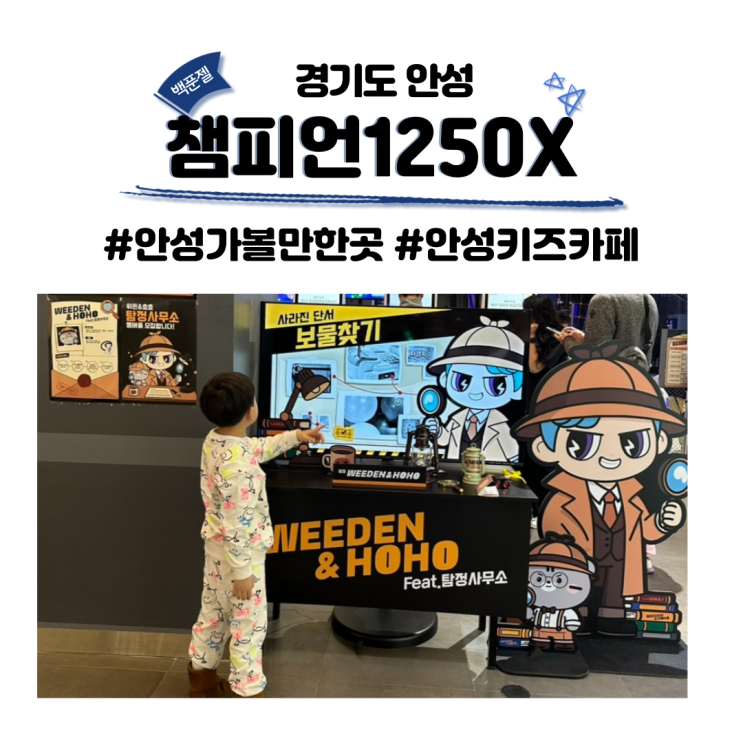 안성 스타필드 키즈카페 챔피언 1250X 탐정사무소 보물 찾기 : 네이버 블로그