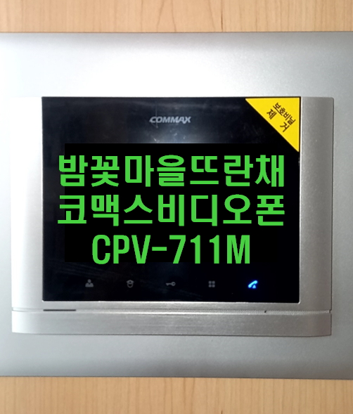 수원 장안구 밤꽃마을주공뜨란채아파트 율전동 인터폰 비디오폰 밤꽃마을뜨란채 코맥스비디오폰 CPV-711M 호환모델 CAV-77MG 수원열쇠마트 당일설치 마감판포함 코맥스481 ...