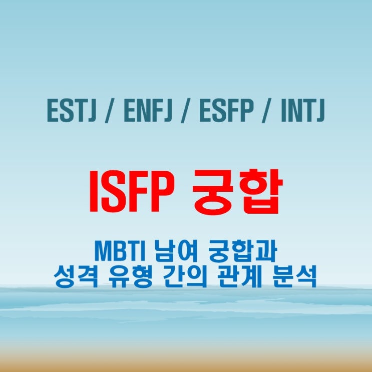 ISFP 와 ESTJ ENFJ ESFP INTJ 여자 남자 궁합 완벽 정리 : 네이버 블로그