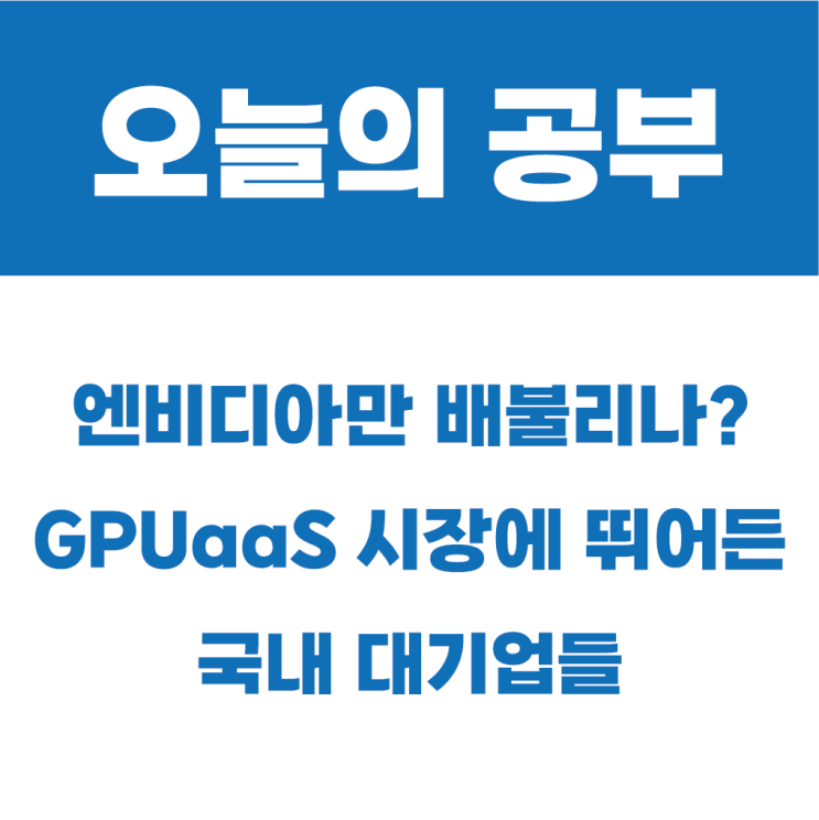 AI·GPU 대여 시장, 클라우드처럼 터질까? KT·SKT·NHN 승자는? : 네이버 블로그