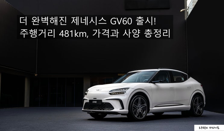 더 완벽해진 제네시스 GV60 출시! 주행거리 481km, 가격과 사양 총정리 : 네이버 블로그