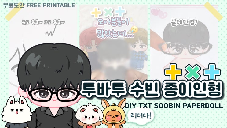 투바투 수빈 종이인형 만들기 DIY TXT SOOBIN PAPERDOLL : 네이버 블로그