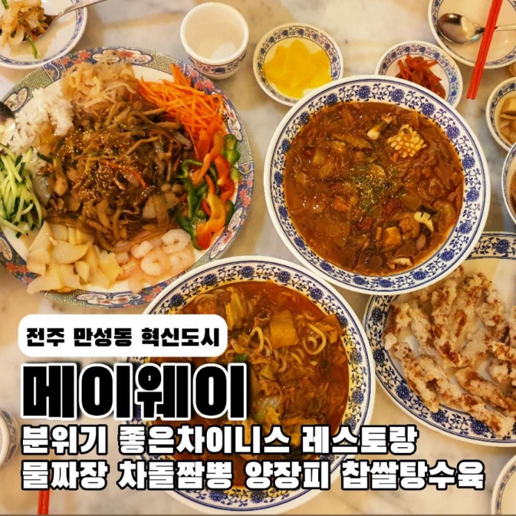 전주 혁신도시-메이웨이- 전주물짜장 양장피 찹쌀탕수육 맛집 : 네이버 블로그