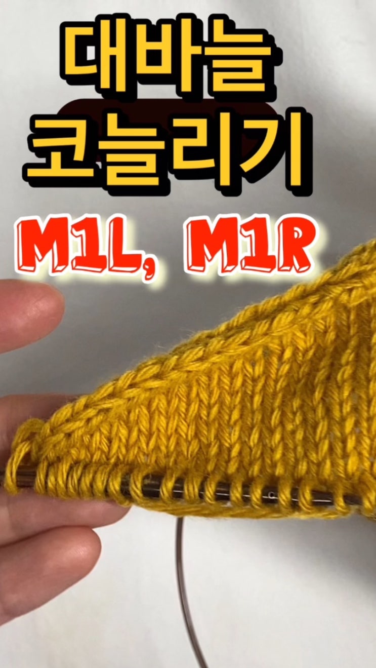 대바늘 코 늘리기 - 겉뜨기, 안뜨기에서의 M1L, M1R 기법 : 네이버 블로그