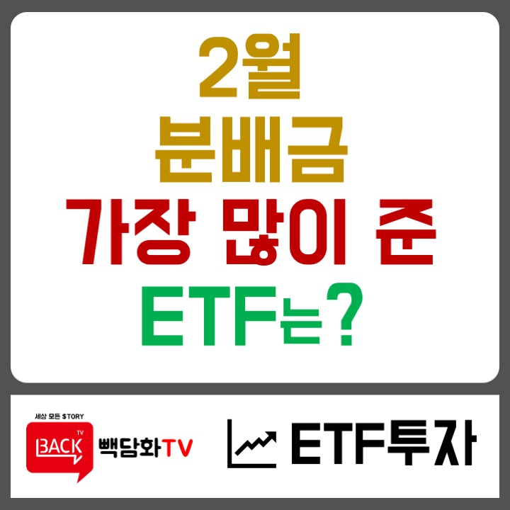 분배금을 이렇게 많이 준다고? 2월 월배당ETF 순위 Top10! : 네이버 블로그