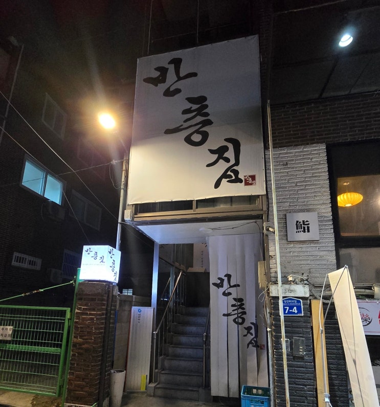 영등포구청역 맛집 조용한 분위기의 한식 안주 술집 반층집 네이버 블로그