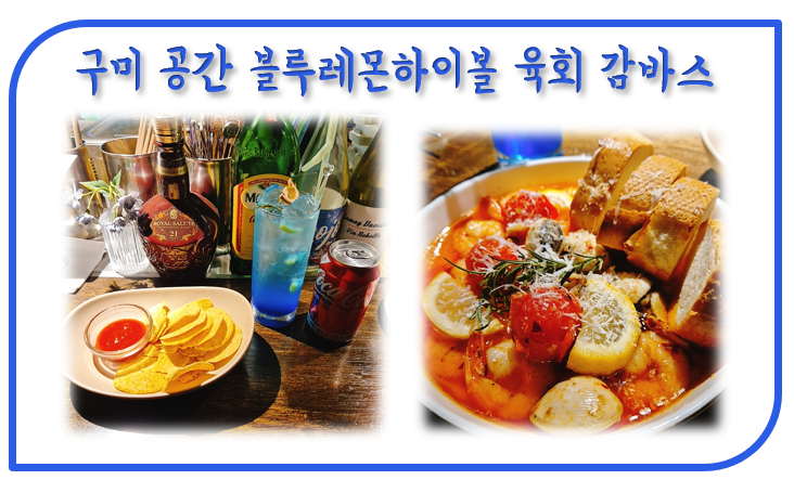 구미 금오산 데이트 맛집 공간 블루레몬하이볼 육회 감바스알아히요 네이버 블로그