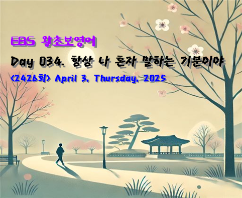 EBS 왕초보영어 항상 나 혼자 말하는 기분이야 (25.4/3) : 네이버 블로그