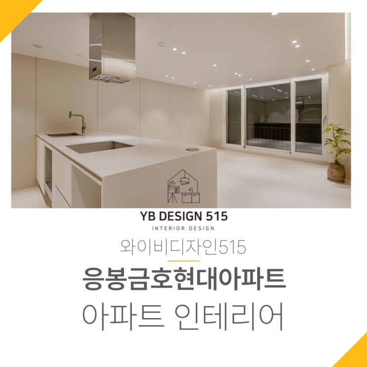 응봉동 응봉금호현대아파트 인테리어 와이비디자인515 : 네이버 블로그