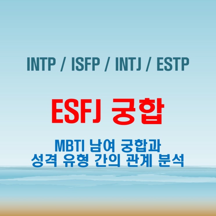 ESFJ 와 INTP ISFP INTJ ESTP 여자 남자 궁합 완벽 정리 : 네이버 블로그
