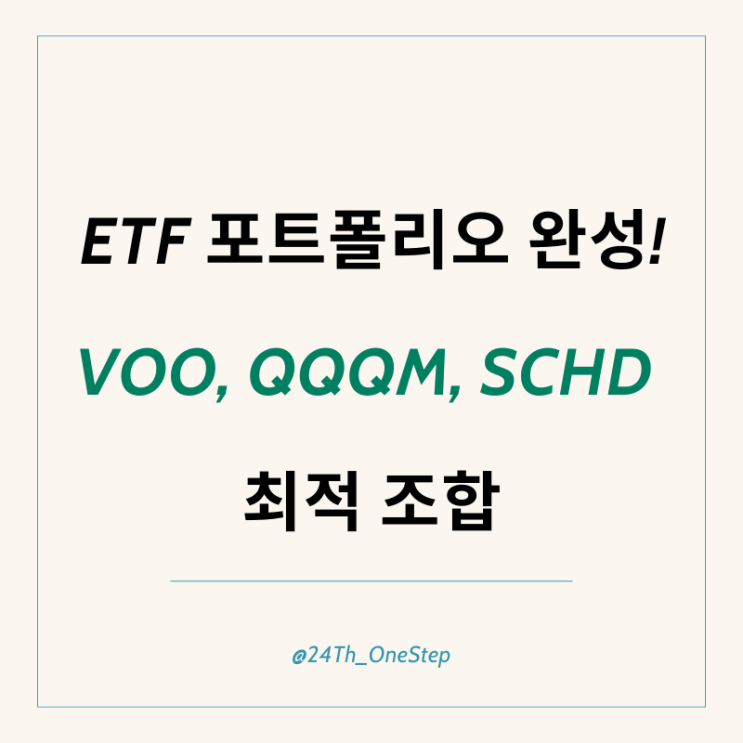 VOO, SCHD, QQQM, VTV – 최고의 ETF 포트폴리오 전략 : 네이버 블로그