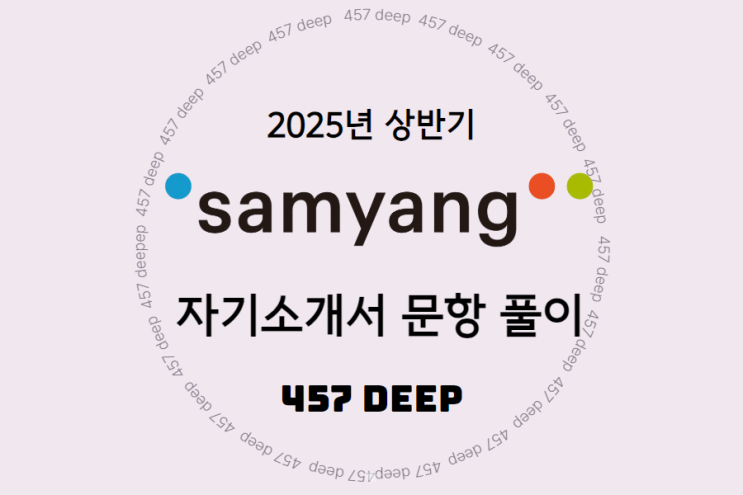 2025년 삼양그룹 채용 및 자소서 문항 풀이 - 457DEEP : 네이버 블로그