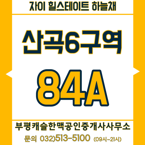 산곡6구역 84A형 매물 산곡동 재개발 인천재개발 매물 조합원 입주권 : 네이버 블로그
