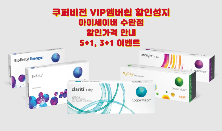광주 수완지구 쿠퍼비전 성지 프로클리어 클래리티 마이데이 바이오피니티 원데이 한달용 난시용 일회용 콘택트렌즈 가장