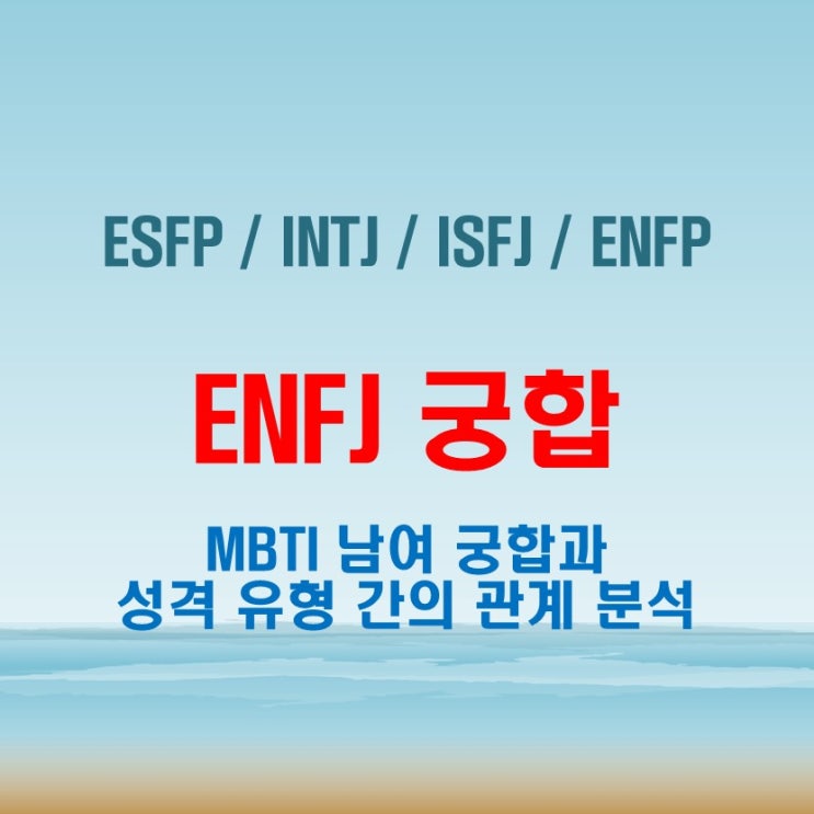 ENFJ 와 ESFP INTJ ISFJ ENFP 여자 남자 궁합 완벽 정리 : 네이버 블로그