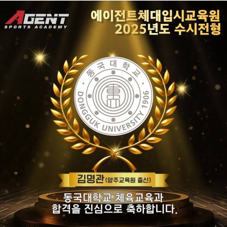 동국대학교 체육교육과반 오픈 2025학년도 수시전형 동국대학교 체육교육과 합격 에이전트체대입시 의정부교육원 의정부체대입시