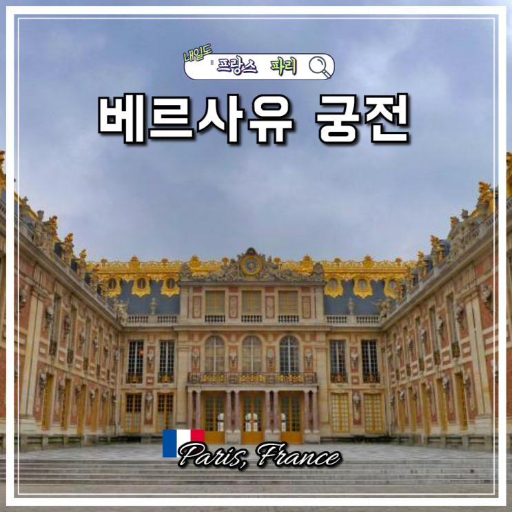프랑스 파리 베르사유 궁전 정원 예약 입장권 대기 뮤지엄패스 사용법 네이버 블로그
