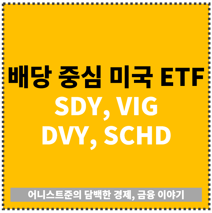 배당 중심 미국 ETF 비교 분석 SDY, VIG, DVY, SCHD : 네이버 블로그