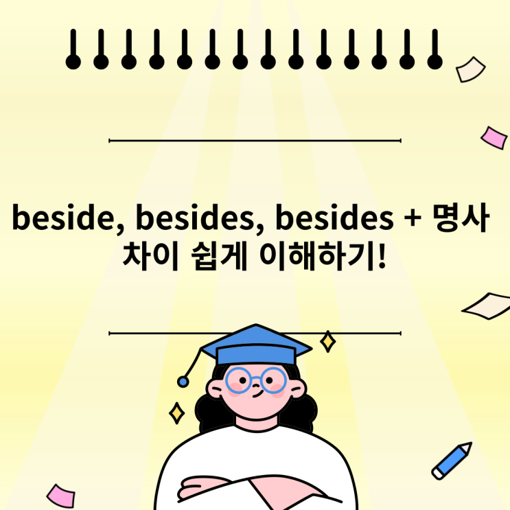 beside, besides, besides + 명사 차이 쉽게 이해하기! : 네이버 블로그