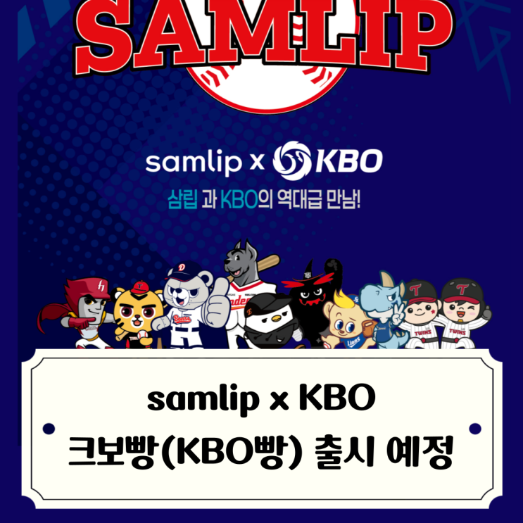KBO x samlip 콜라보 크보빵(KBO빵)띠부씰, 3/15(토) 부터 카카오 선물하기 사전 예약 , 3/20(목) 정식 출시, 롯데 제외 9개 구단 빵 발매 예정 ...