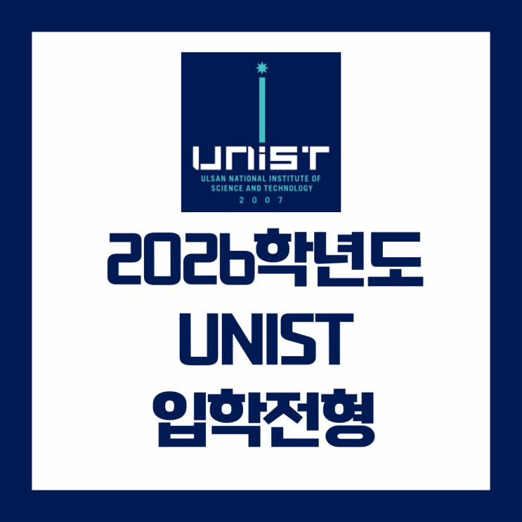 [입학전형] 2026학년도 UNIST 입학전형 : 네이버 블로그