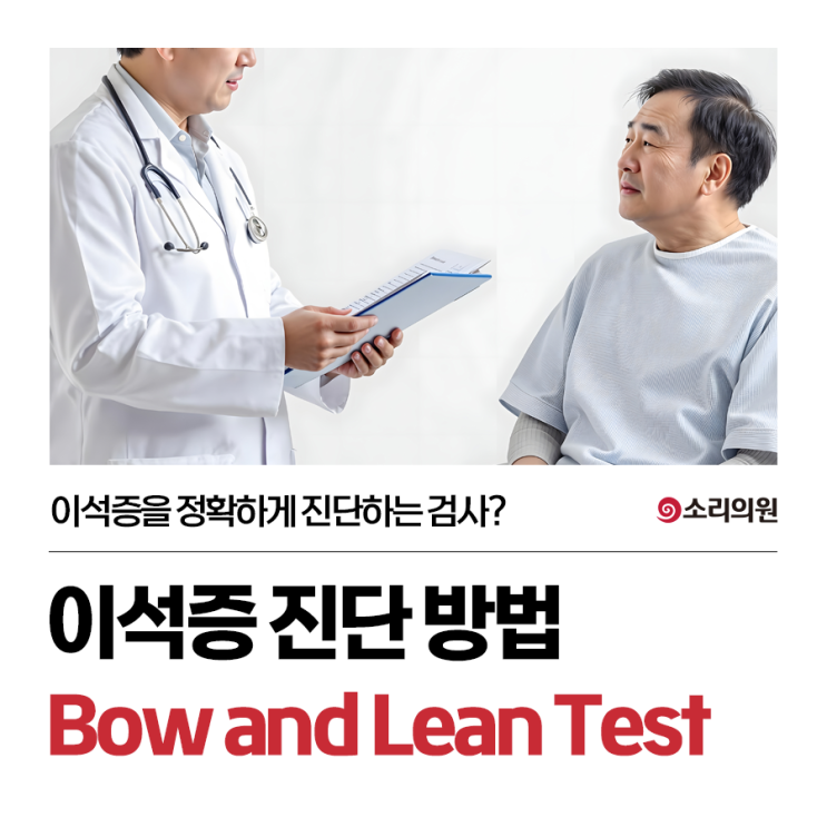 이석증 진단 방법 - Bow and Lean Test란? : 네이버 블로그
