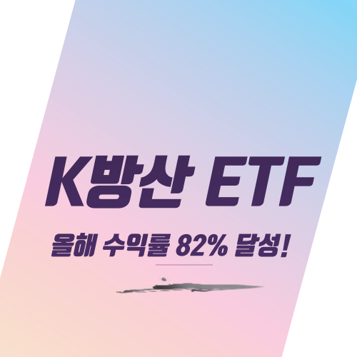 K 방산 ETF, 올해 수익률 82% 달성! : 네이버 블로그