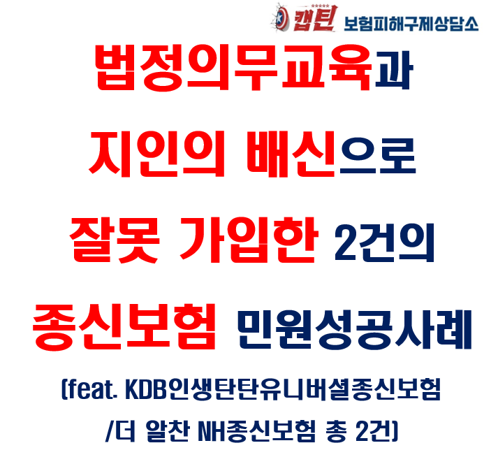 보험피해구제상담소 왜 도대체 저축으로 종신보험을 그것도 두건이나법정의무교육 후 Kdb 인생탄탄유니버셜종신보험믿었던