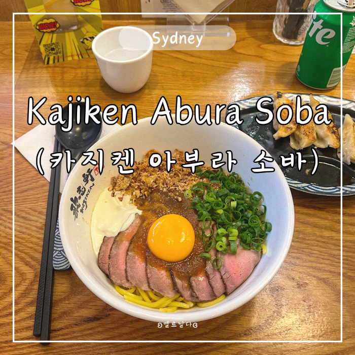 [호주 워홀] 시드니 맛집 - 카지켄 아부라 소바/Kajiken Abura Soba (소바맛집, 시티 근교 맛집) : 네이버 블로그