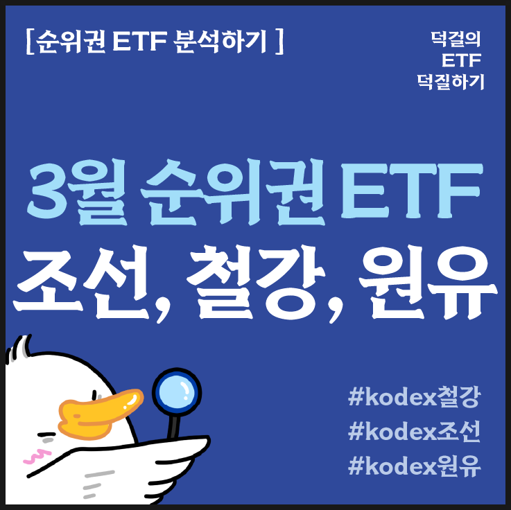 국내 ETF) 3월 순위권 ETF 분석 (kodex 철강, kodex 조선해운, kodex 원유선물인버스, 선박 ETF, 조선 ETF, 원유 ETF) : 네이버 블로그