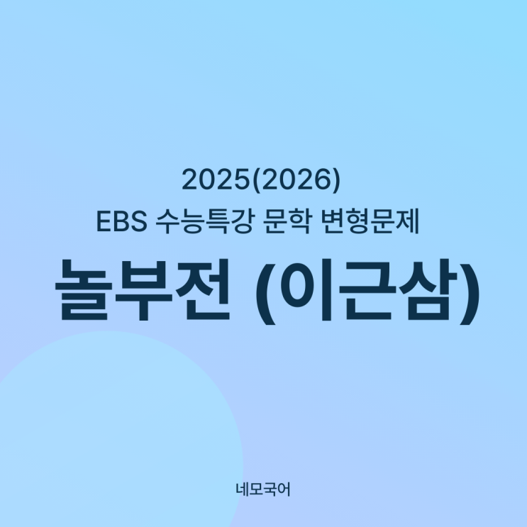 [EBS 수능특강 변형문제] 2026(2025) 수특 문학(극) - 놀부전(이근삼) 변형문제·연계 대비 문제지·분석·해설 pdf : 네이버 블로그