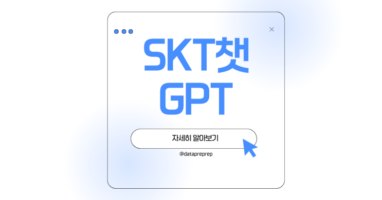 SKT 챗GPT, SK텔레콤 AI 챗봇 서비스는 무엇이 다를까? : 네이버 블로그