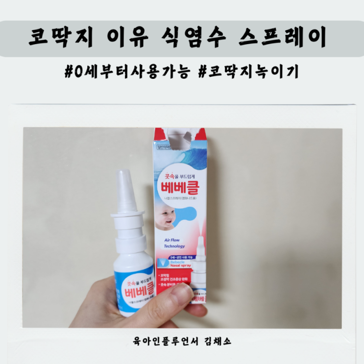 아기 유아 코딱지 생기는 이유 코세척 식염수 스프레이 네이버 블로그