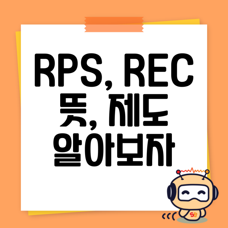 태양광 발전소 RPS, REC 뜻, 제도에 대해 알아보자 : 네이버 블로그