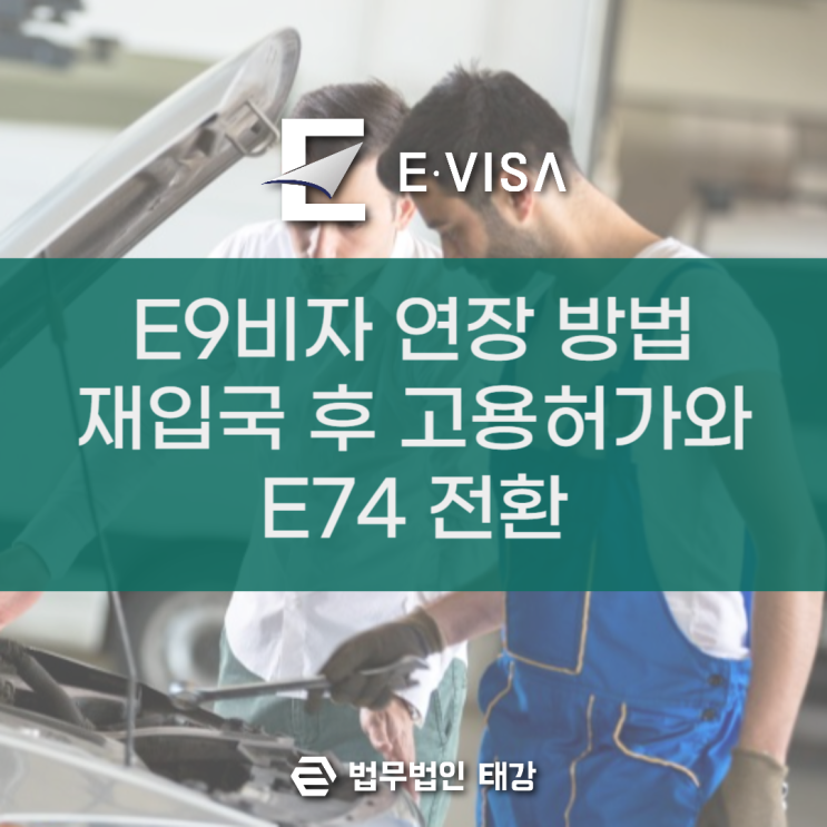 E9비자 연장 방법 재입국 후 고용허가와 E74 전환 : 네이버 블로그