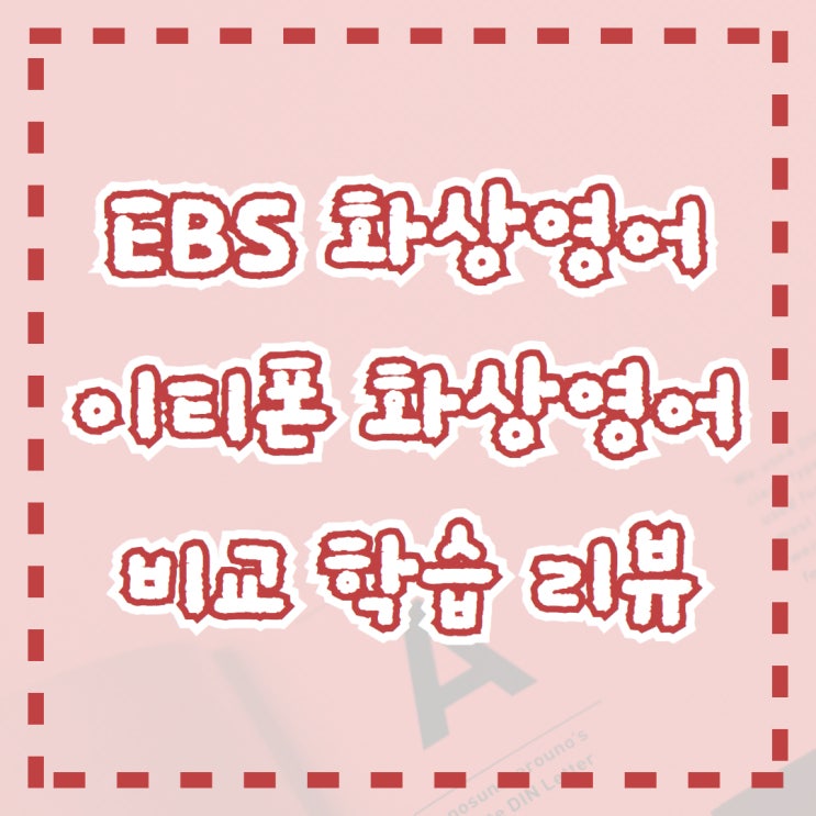 EBS 화상영어 이티폰 비교 후 배운 예문 학습 후기 : 네이버 블로그