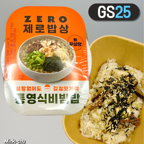 gs25 편의점 신상 제로밥상 통영식비빔밥 : 네이버 블로그