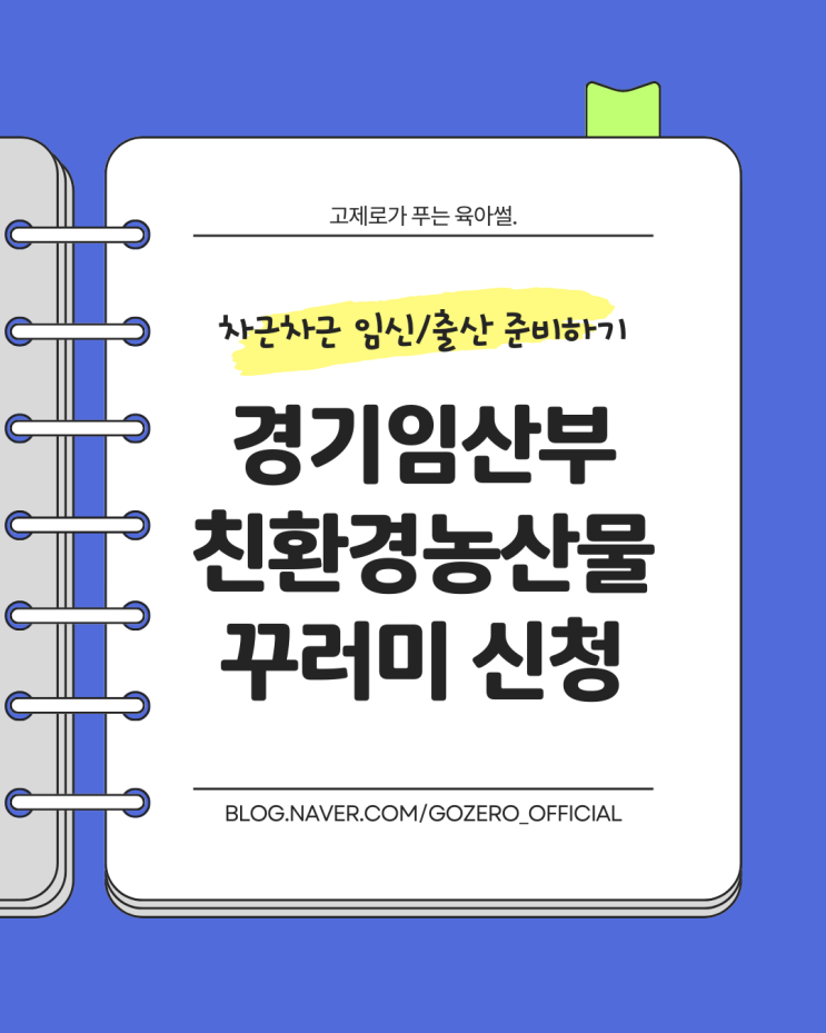 경기도 임산부 친환경 농산물꾸러미 신청하기🔥 네이버 블로그