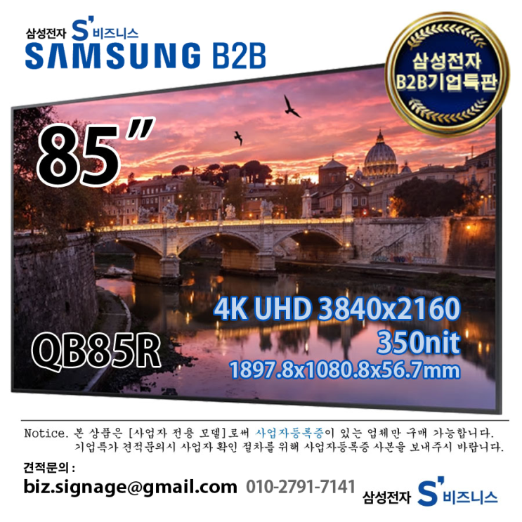 단독형 QBR시리즈 214.7cm (85인치) QB85R 삼성전자 광고용 DID 디지털게시판 사이니지 대형모니터 ...