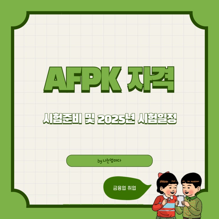 AFPK시험 준비방법과 2025년 시험일정 : 네이버 블로그
