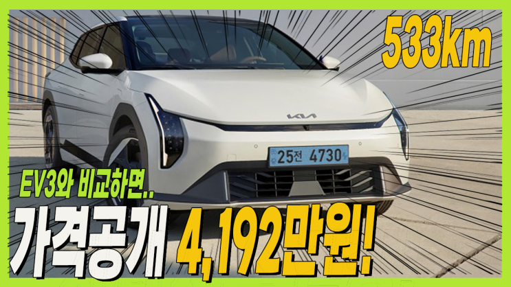 기아 EV4 가격공개! 4192만원, 533km 달린다! EV3와 비교해 보면! : 네이버 블로그