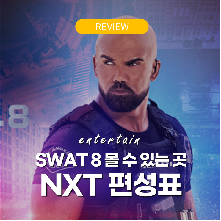 NXT 편성표 정보 SWAT 8 볼 수 있는 곳 - AXN 채널 NXT 리브랜딩 : 네이버 블로그