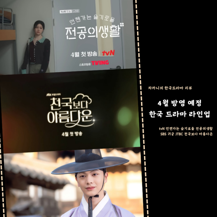 4월 방영 예정 한국 드라마 라인업 tvN 언젠가는 슬기로울 전공의생활 판타지 로맨스 SBS 귀궁 JTBC 천국보다 아름다운 출연진 정보 : 네이버 블로그
