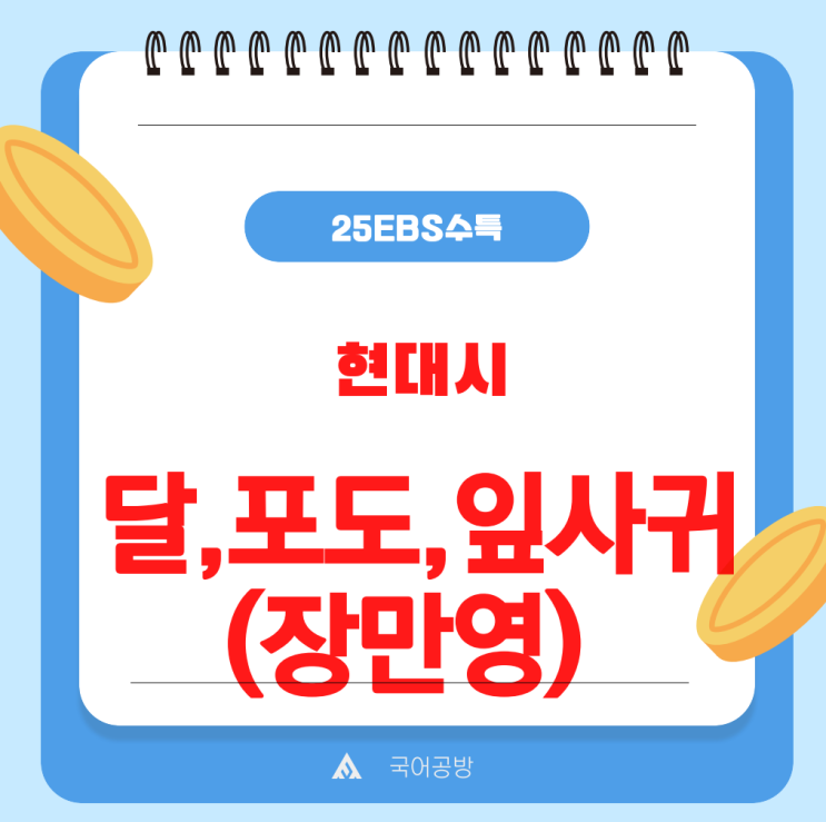 [25EBS수특문학-09현시] 달,포도,잎사귀(장만영) 문제와 해설 : 네이버 블로그