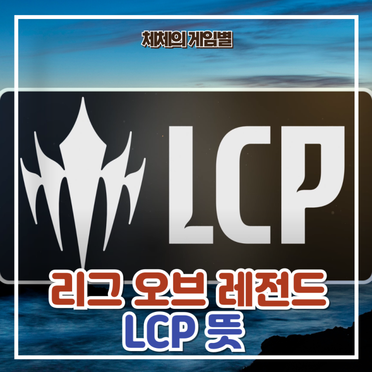 LCP뜻 리그오브레전드 아시아 태평양 지역 대표 리그 League of Legends Championship Pacific ...