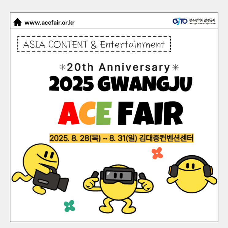 [20주년] 2025 광주 ACE FAIR가 돌아옵니다 ! : 네이버 블로그