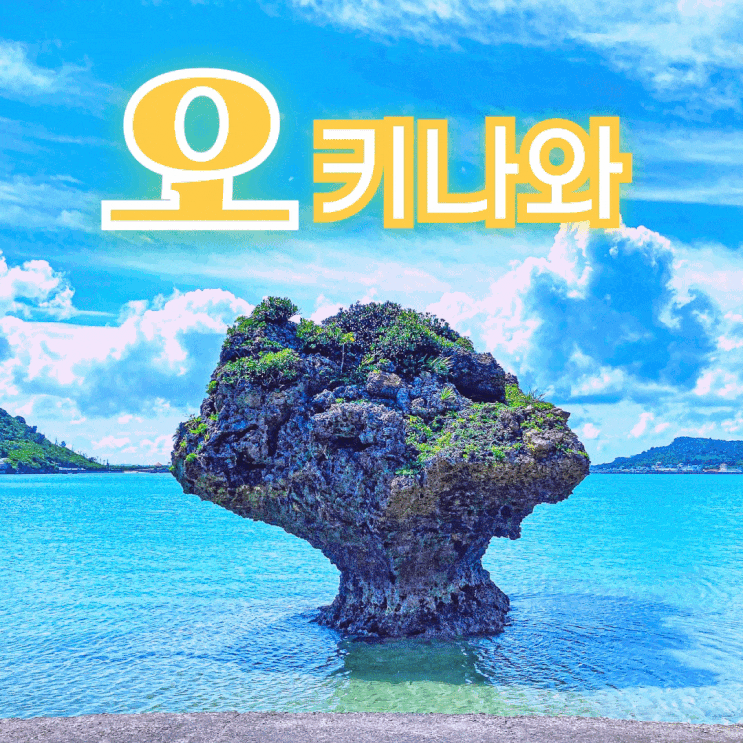 오키나와 자유 여행 코스 추천! 가볼 만한 곳 & 맛집 총정리 : 네이버 블로그