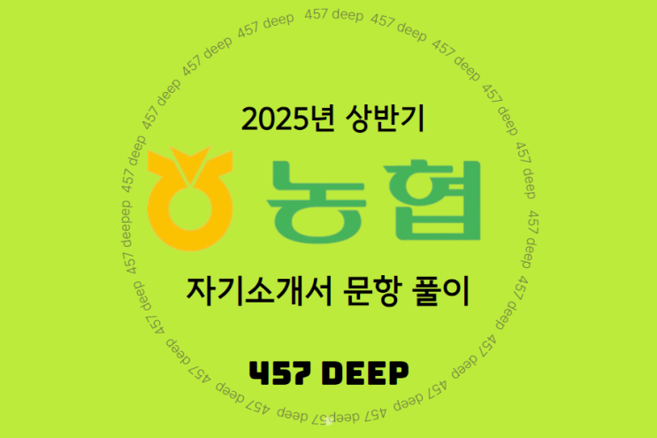 25년 상반기 농헙(농축협) 자기소개서 문항풀이 - 457DEEP : 네이버 블로그