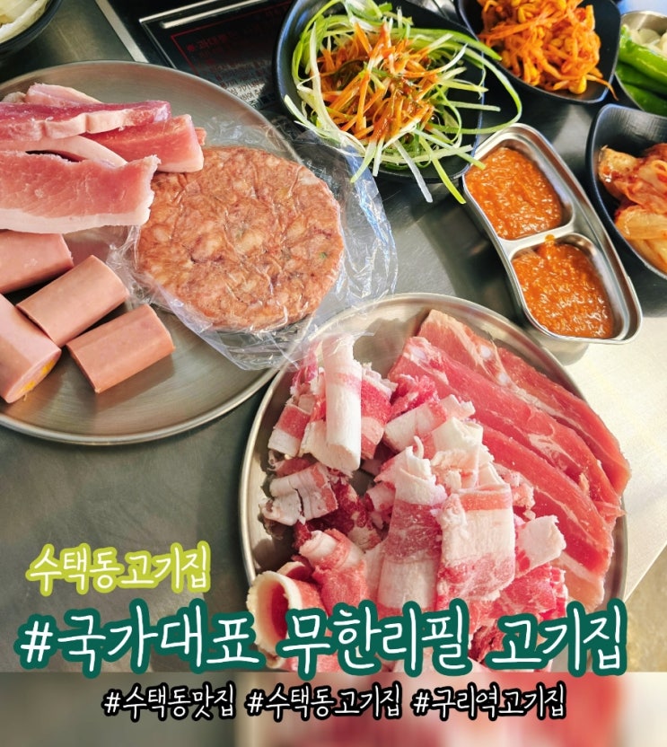 수택동고기집 가성비좋은 무한리필 고기집 국가대표 무한리필 고기집 네이버 블로그